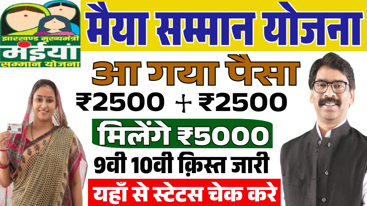 Maiya Samman Yojana 2025 : 9वी और 10वी किश्त जारी,खाते में आएंगे ₹5000 ...