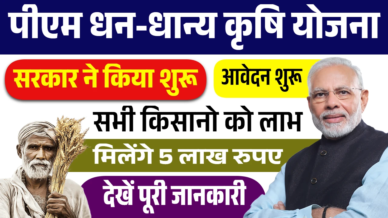 PM Dhan Dhanya Krishi Yojana 2025 : किसानों को मिलेगा 5 लाख तक का लाभ ...